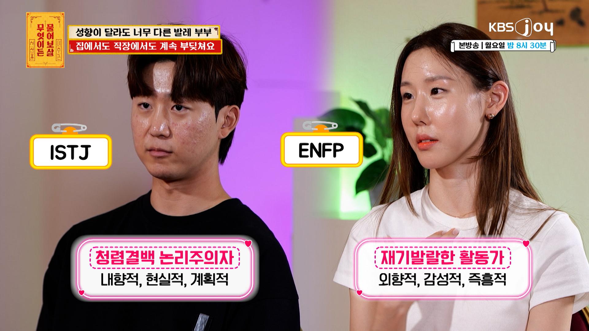 MBTI 4개가 다 다른 1년 차 신혼부부, 성격이 달라도 너무 달라요 | KBS Joy 240909 방송 | ZUM TV