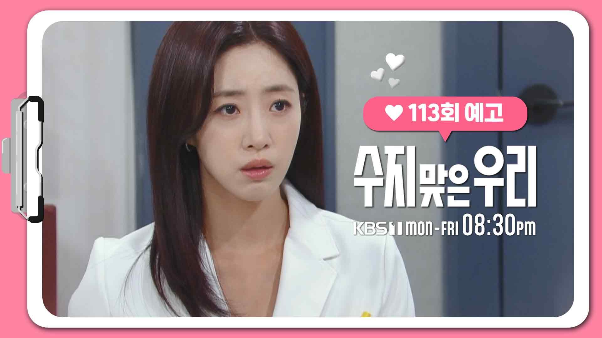 [113화 예고] 너한테 감정이... | KBS 방송 | ZUM TV