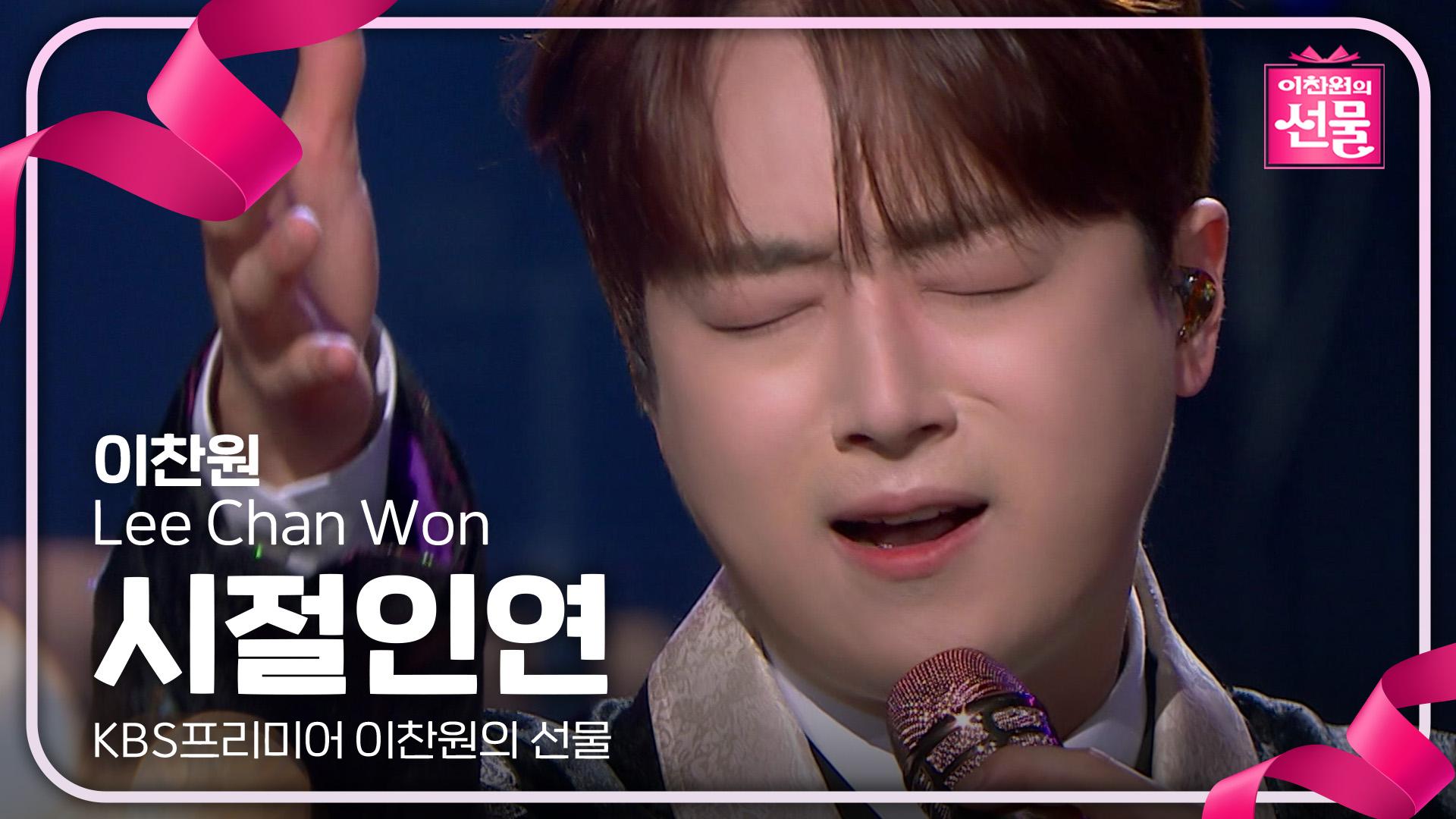 이찬원 - 시절인연 | KBS 240917 방송 | ZUM TV