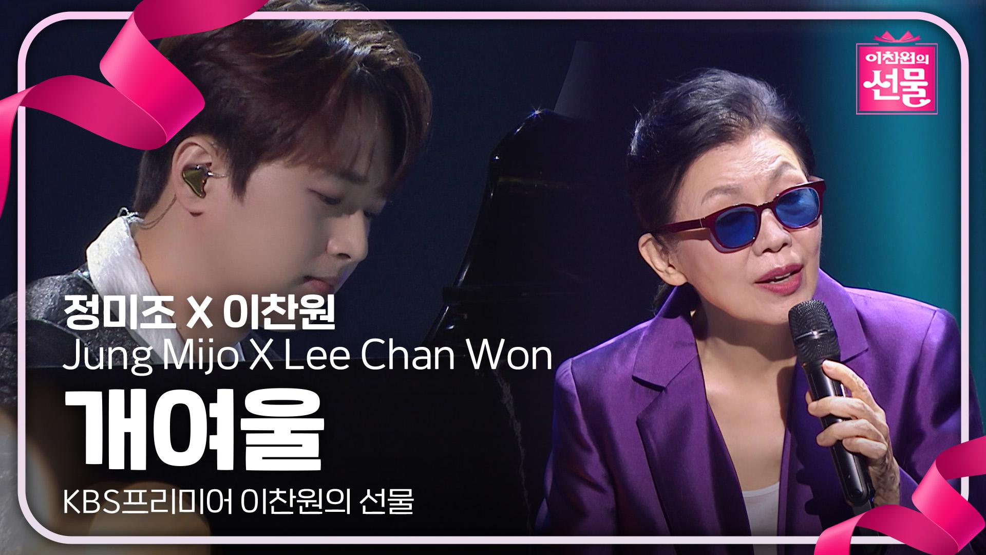 정미조 X 이찬원 - 개여울 | KBS 240917 방송 | ZUM TV