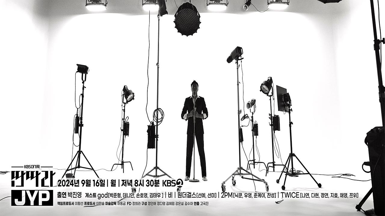 KBS 대기획 – 딴따라 JYP 박진영 | ZUM TV