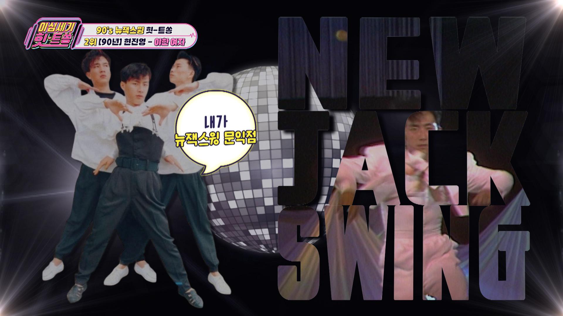 뉴잭스윙을 한국에 전파한 힙합 문익점🎶 현진영 ‘야한 여자’ l KBS Joy 240920 방송 | ZUM TV