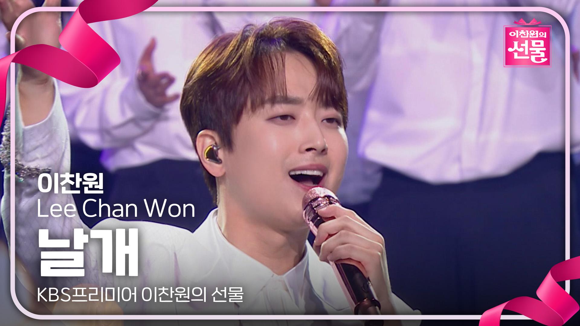 이찬원 - 날개 | KBS 240917 방송 | ZUM TV