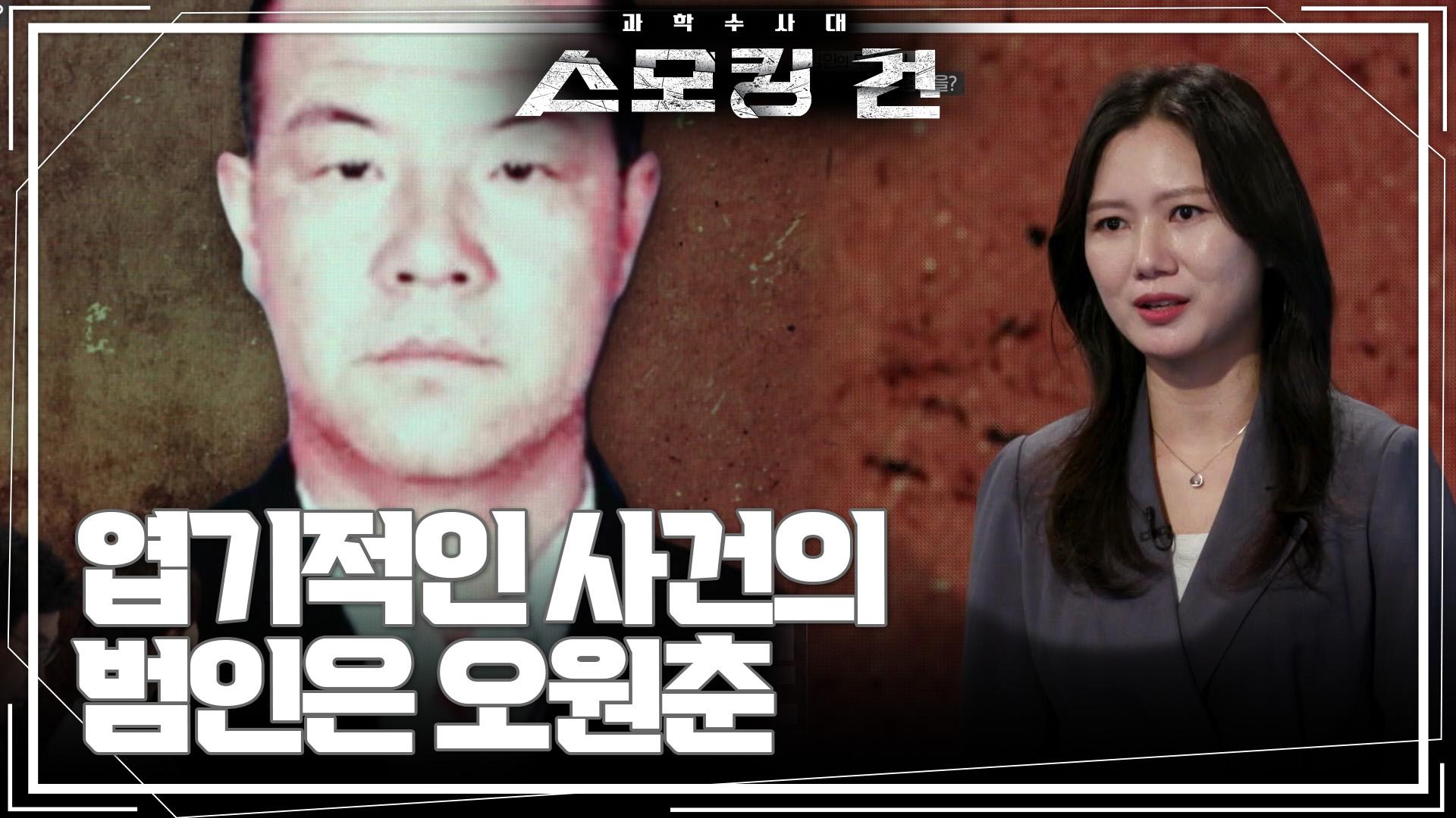 엽기적인 사건의 범인은 오원춘 ＂대체 왜 이런 범행을?＂ | KBS 241001 방송 | ZUM TV
