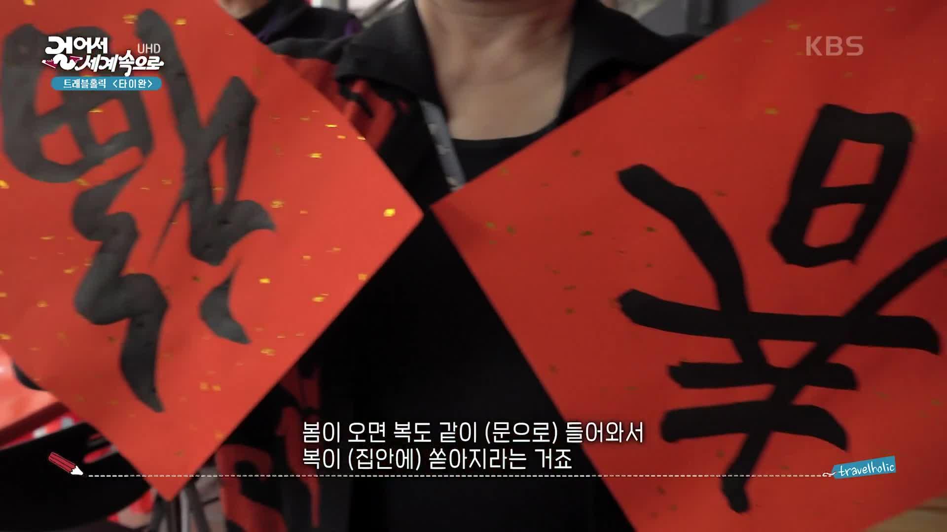 새해맞이 춘절을 보내기 위한 준비가 한창인 타이완의 타이베이 | KBS 241010 방송 | ZUM TV