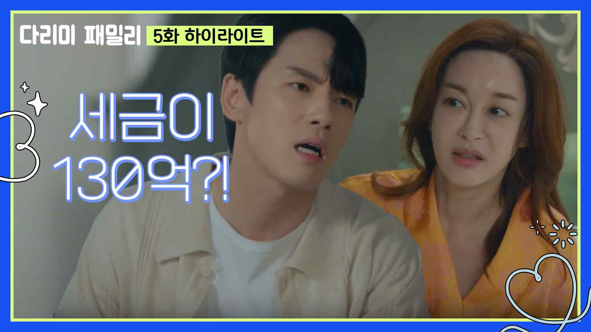 [5화 하이라이트] ＂납부 가산세가...＂130억이 넘는 세금에 걱정하는 김혜은 | KBS 241012 방송 | ZUM TV