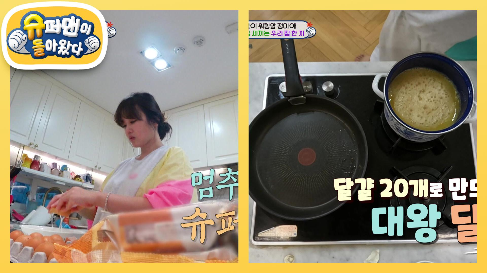 [정미애네] 대용량 아침 식사! 20개의 달걀은 기본! 정신없는 아침 | KBS 241013 방송 | ZUM TV