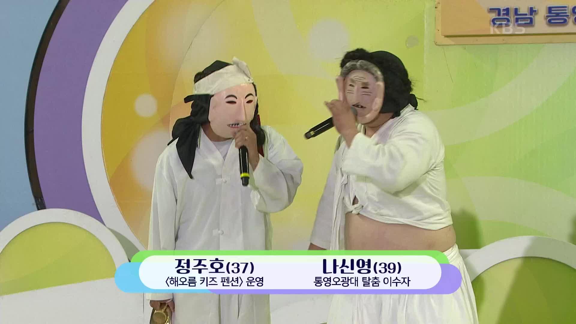 통영오광대 섹시남! 용남 풍물단 나신영, 정주호 씨의 바다의 왕자 | KBS 241013 방송 | ZUM TV