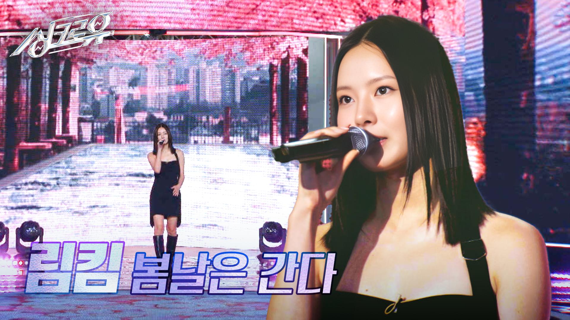 림킴 – 봄날은 간다 (원곡 : 김윤아) [2R 정체 공개] | KBS 241014 방송 | ZUM TV