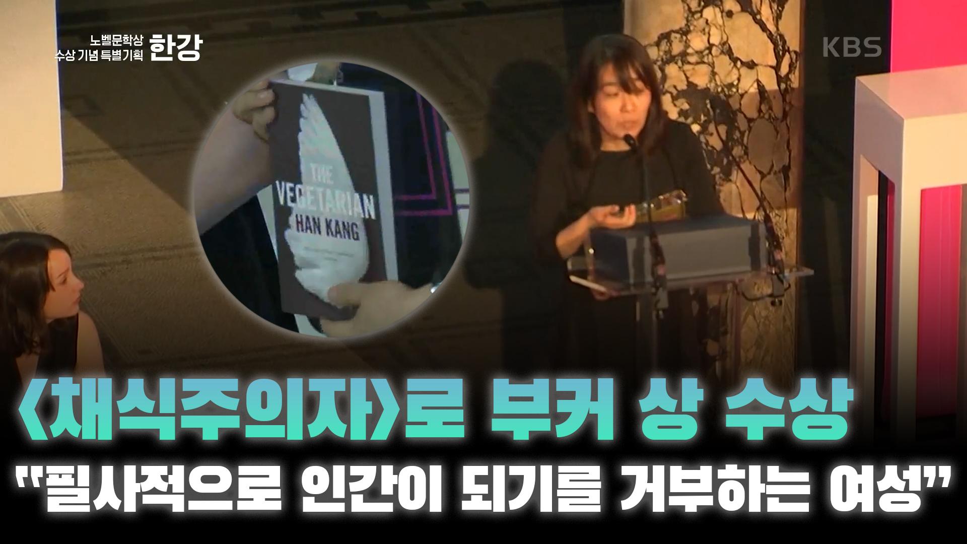 〈채식주의자〉로 부커 상을 수상한 한강 작가 ＂필사적으로 인간이 되기를 거부하는 여성..＂ | KBS 241013 방송 | ZUM TV