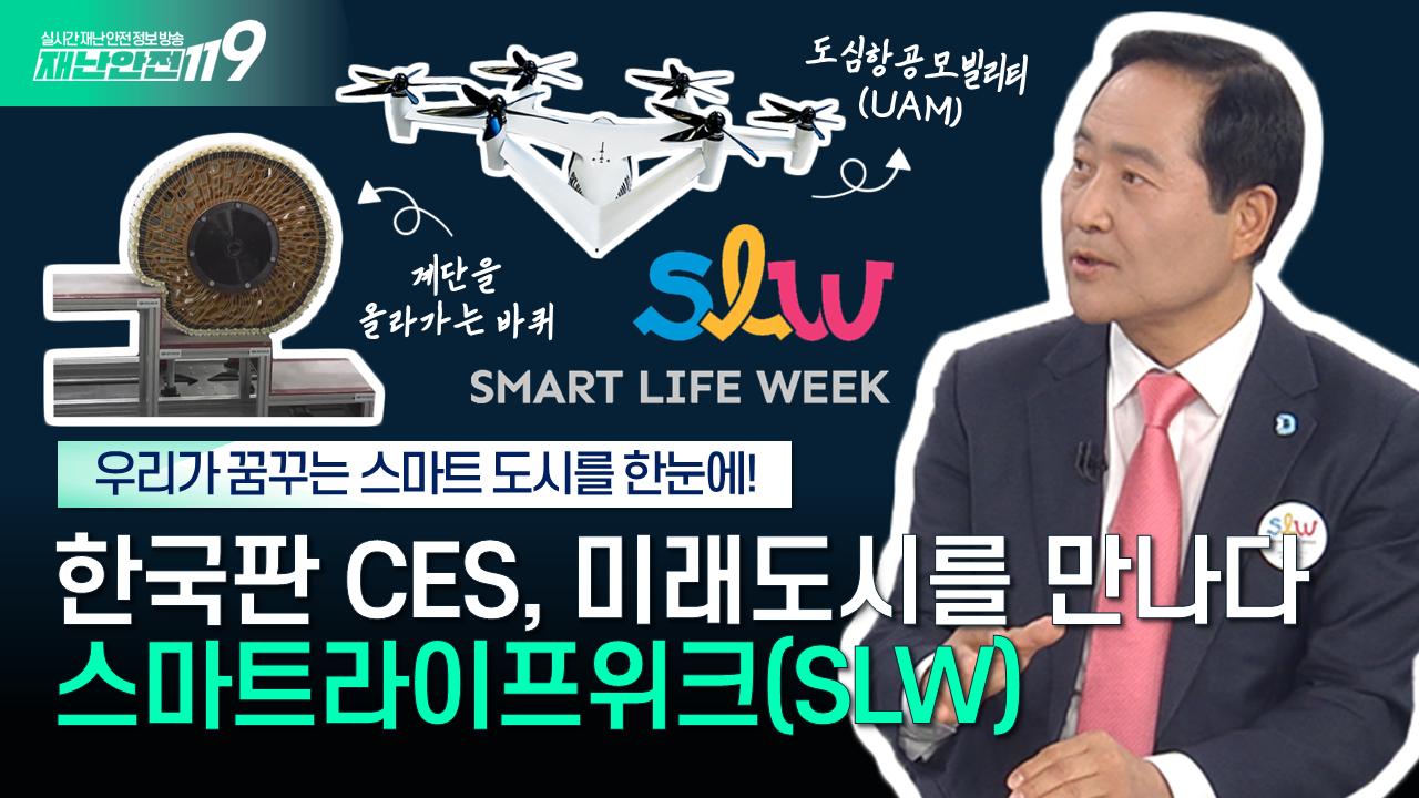 [안전톡톡⛑️] 별천지 스마트도시를 만나다! 한국판 CES, 2024 스마트라이프위크(SLW) | KBS Life 241016 방송 | ZUM TV