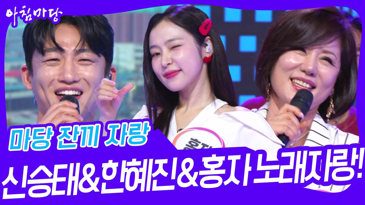 마당 잔끼 자랑 - 신승태&한혜진&홍자 노래자랑! | KBS 241025 방송 | ZUM TV