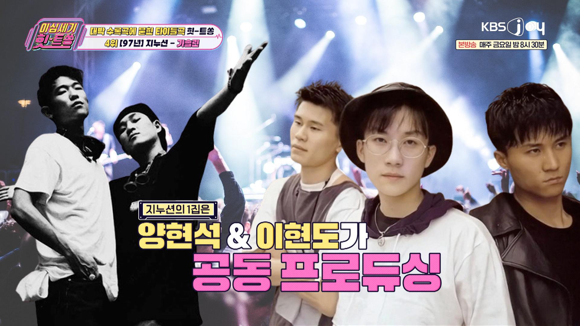 원조 힙합 전도사 출격👉 지누션 ′가솔린′ | KBS Joy 241018 방송 | ZUM TV