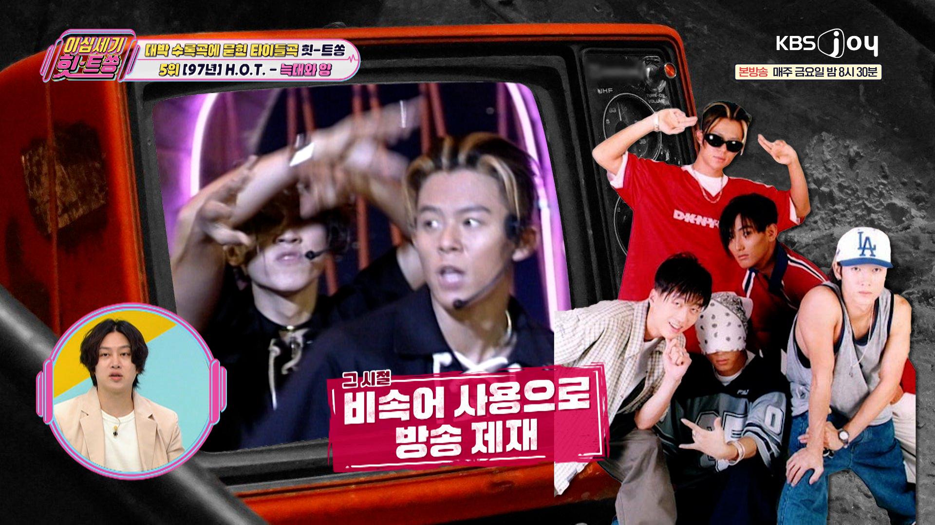 그 시절 방송 제재를 받았던 노래?! H.O.T ′늑대와 양′ | KBS Joy 241018 방송 | ZUM TV