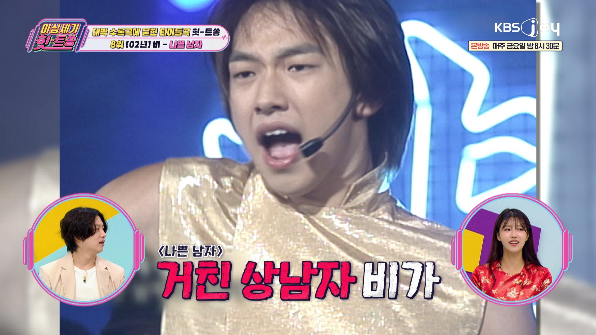 솔로 가수 비의 시작을 알린 데뷔곡! 비 ′나쁜 남자′ | KBS Joy 241018 방송 | ZUM TV