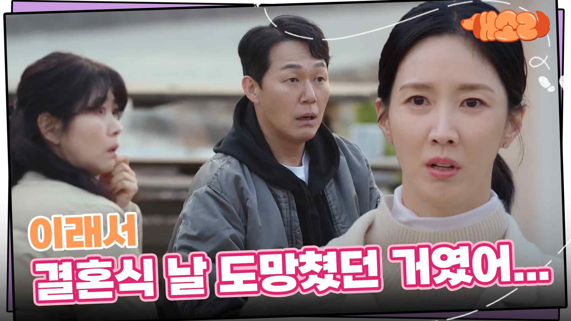 박성웅과 김지영의 다정한 모습을 본 이수경 “ 이래서 결혼식 날 도망쳤던 거였어... ” | KBS 241030 방송 | ZUM TV