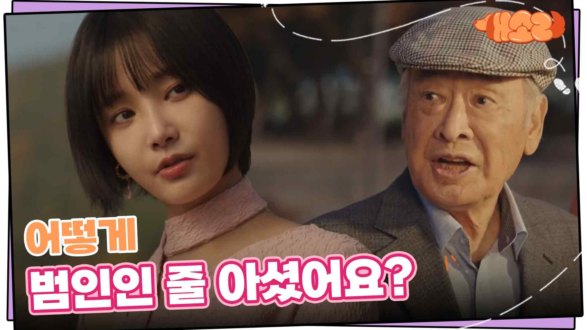 그러니까 그게... ” 이순재에게 범인을 어떻게 알아봤는지 묻는 연우 | KBS 240926 방송 | ZUM TV