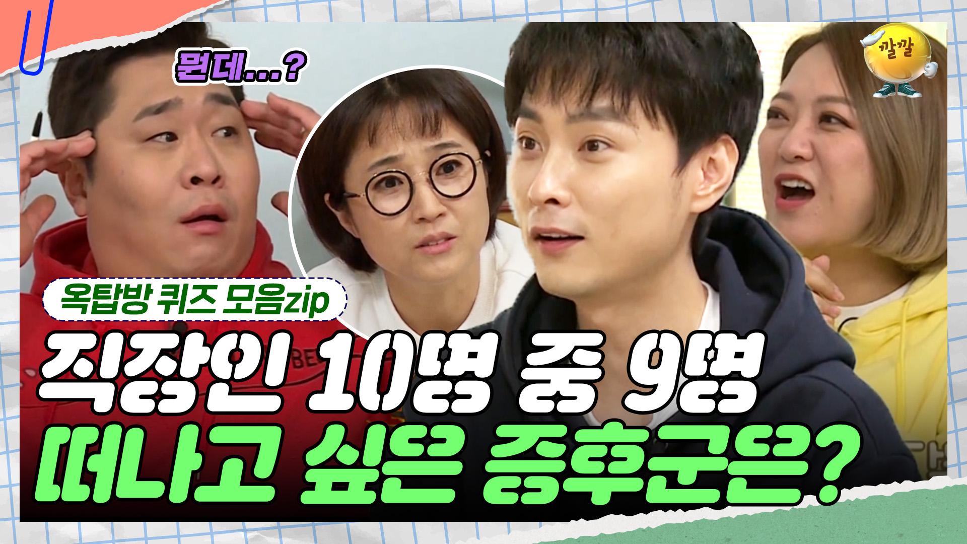 그럼 남은 1명은 뭐라 하나요? [옥탑방 퀴즈 모음zip] | KBS 190102 방송 | ZUM TV