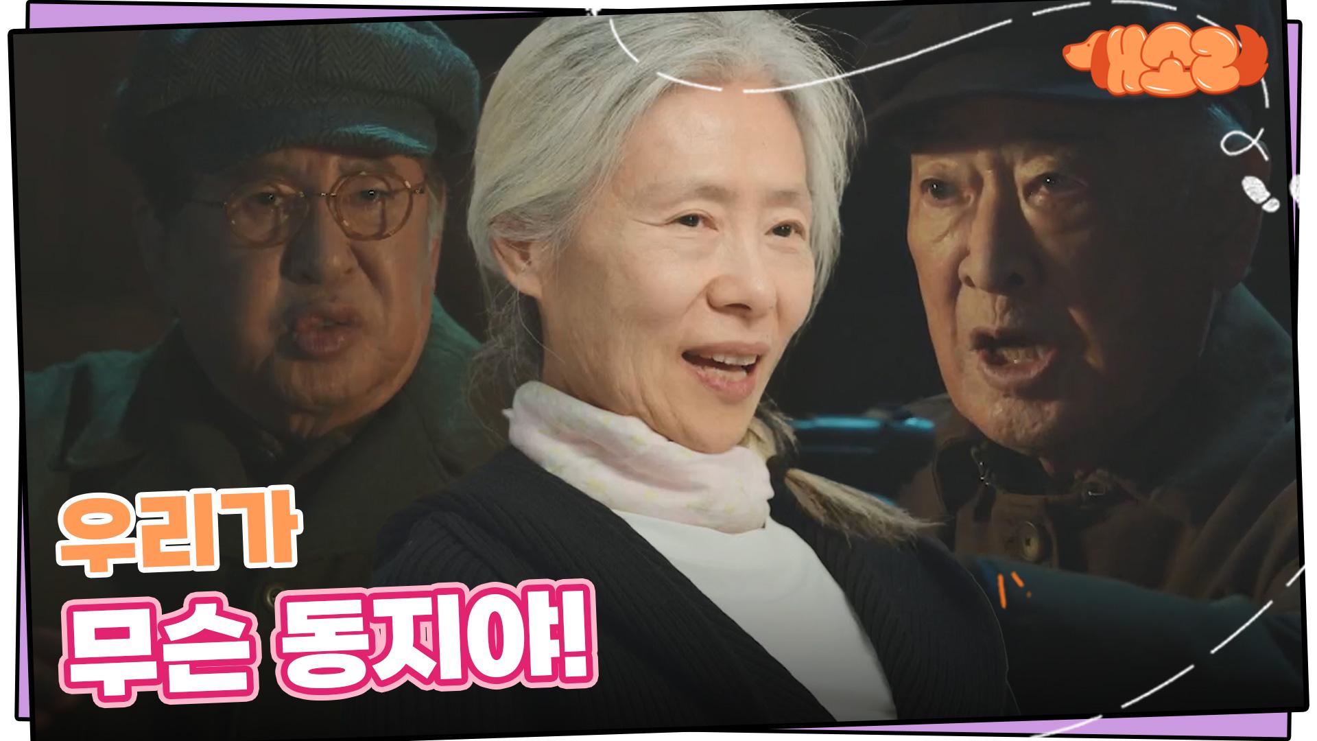 예수정의 대본에 반대하는 김용건 ＂우리가 무슨 동지야!＂ | KBS 241031 방송 | ZUM TV