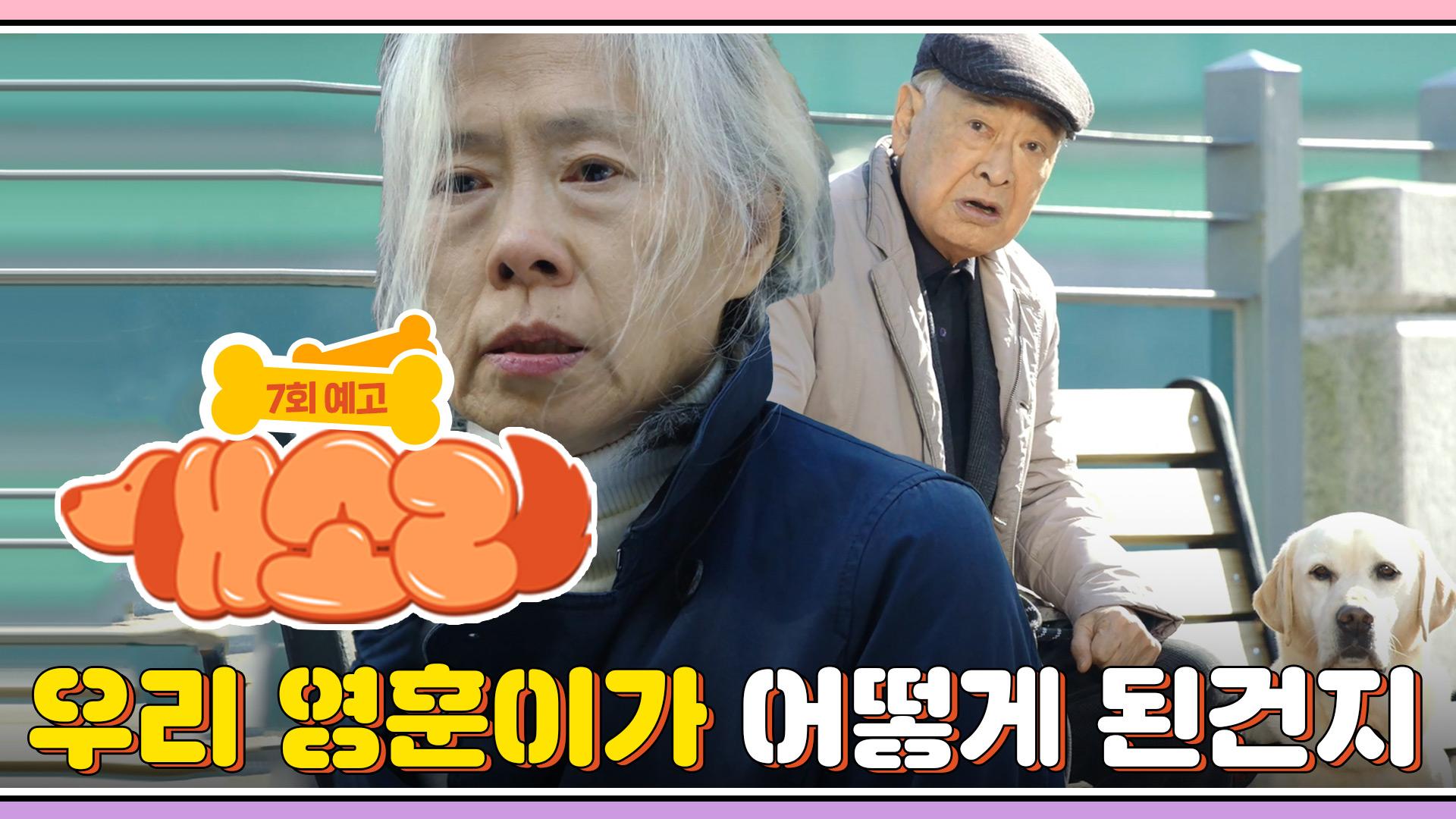[7화 예고] 우리 영훈이가 어떻게 된건지 | KBS 방송 | ZUM TV