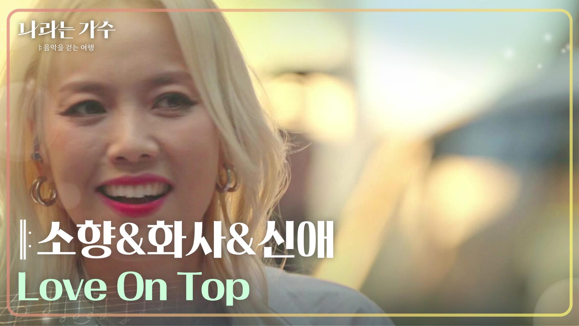 소향&화사&신애 - Love On Top[나라는 가수/Moving Voices] | KBS 241102 방송 | ZUM TV