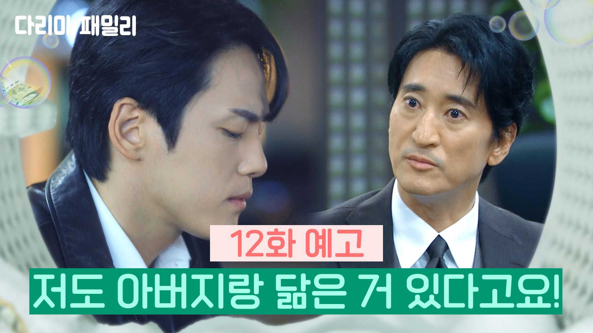 [12회 예고] 저도 아버지랑 닮은 거 있다고요 | KBS 방송 | ZUM TV