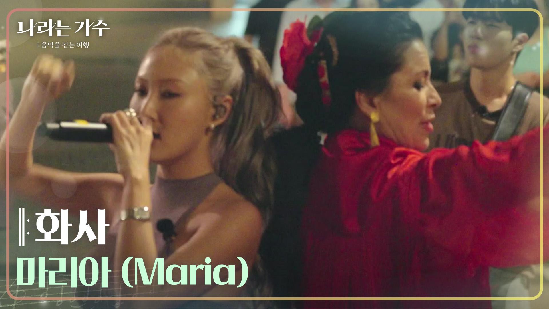 화사 - 마리아 (Maria) [나라는 가수/Moving Voices] | KBS 241102 방송 | ZUM TV