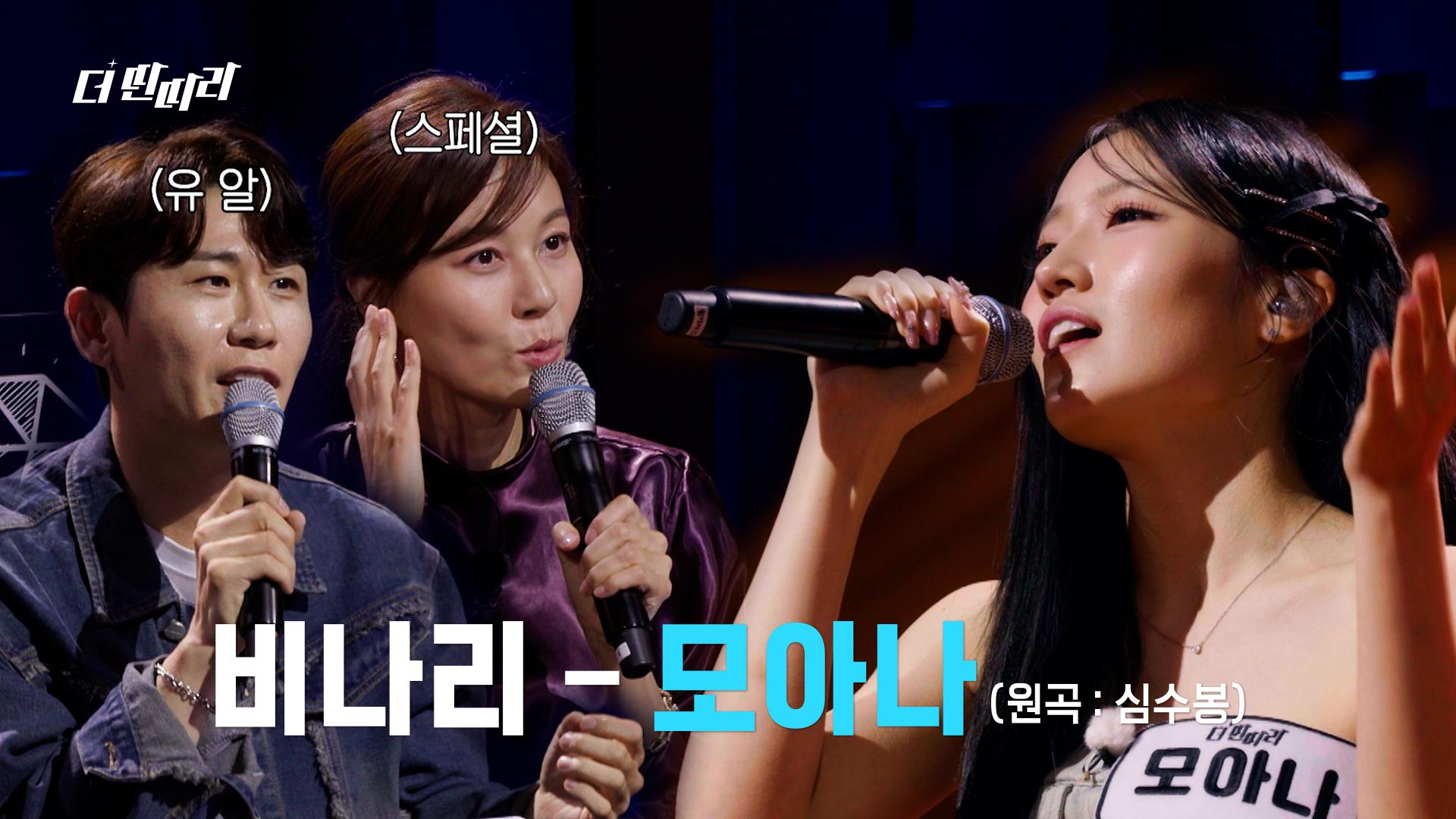 [더 딴따라] 외증조할아버지까지 4대째 가수 집안…?! 🌸 모아나 - 비나리 🌸 | KBS 241103 방송 | ZUM TV