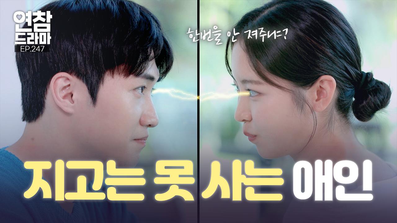 아득바득 다 이겨먹는 남친🙄 [연애의 참견] EP.247 | KBS Joy 241022 방송 | ZUM TV