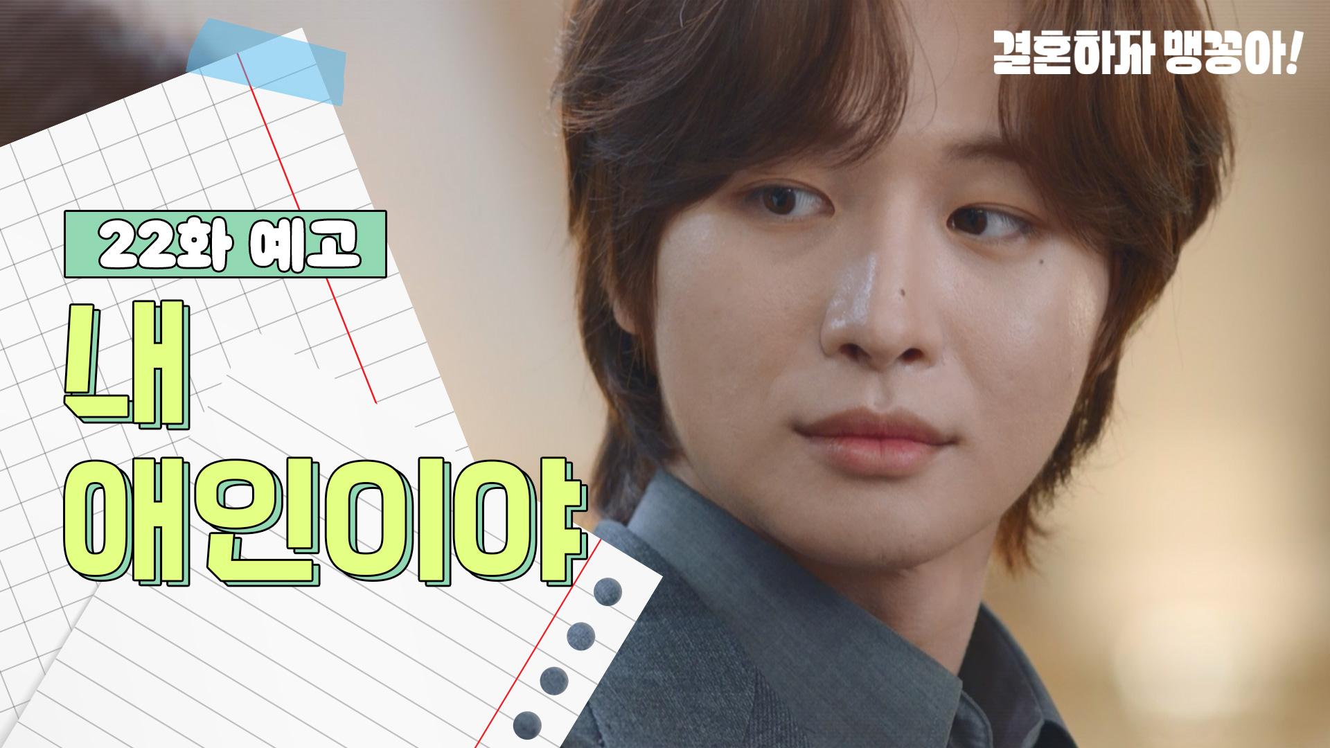 [22화 예고] 내 애인이야 | KBS 방송 | ZUM TV