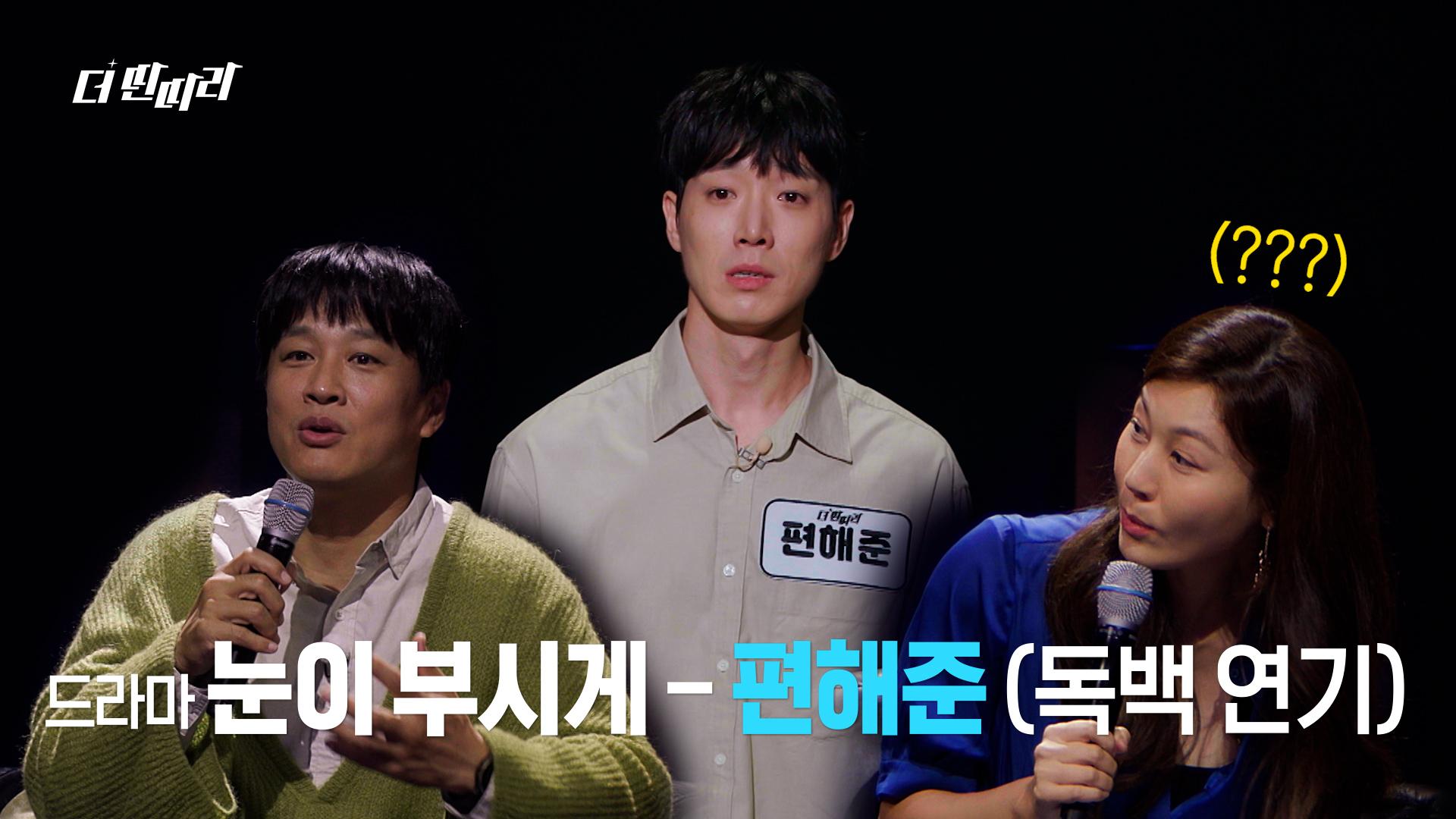 [더 딴따라] 연기자 딴따라의 탈락 위기?! 편해준 - 눈이 부시게 독백 연기 | KBS 241103 방송 | ZUM TV