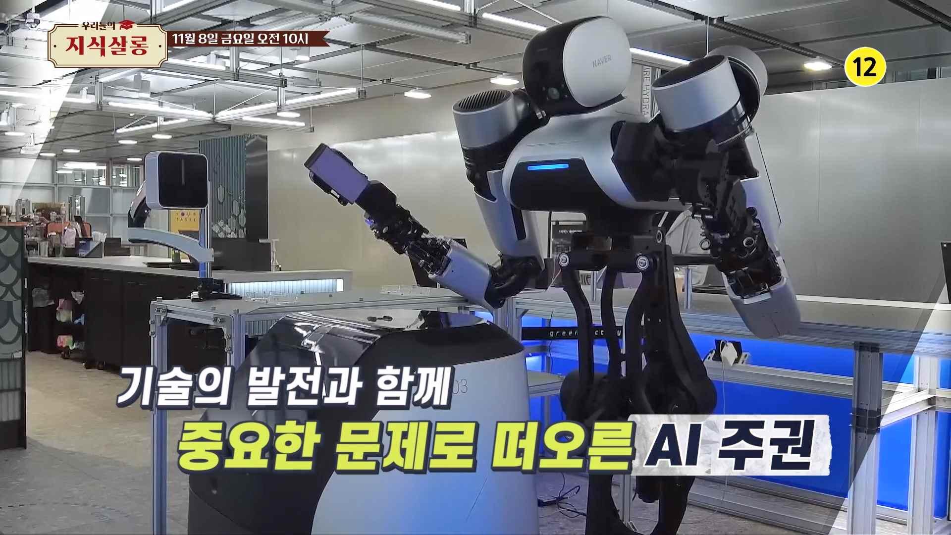[28회 예고] AI 시대의 숙명이자 과제! AI 주권을 지키기 위한 전략은 무엇일까? [우리들의 지식살롱] | KBS Life 20241108 방송 | ZUM TV