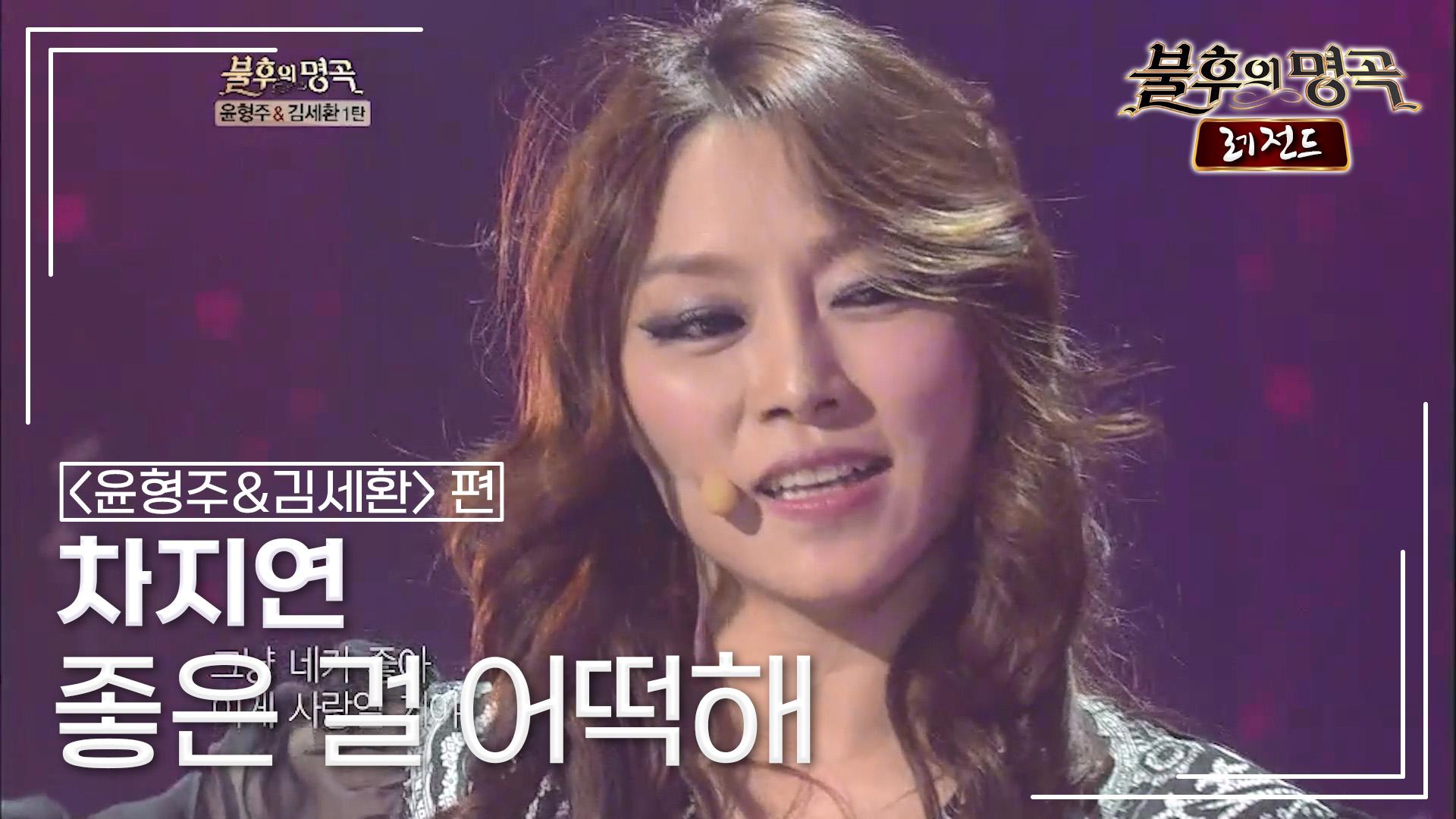 차지연(Cha Jiyeon) - 좋은 걸 어떡해 (김세환) | KBS 120922 방송 | ZUM TV