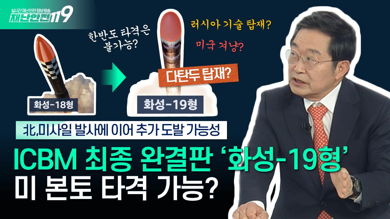 [안보톡톡🪖] 北, ICBM 최종 완결판 화성-19형 미 본토 겨냥? 추가 도발 가능성은? | KBS Life 241106 방송 | ZUM TV
