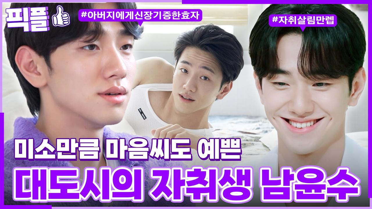 [#픽플] 남윤수 한번에 모아보기😊👼🏻 #남윤수 #배우 #모델 #편스토랑ㅣ KBS방송 | ZUM TV