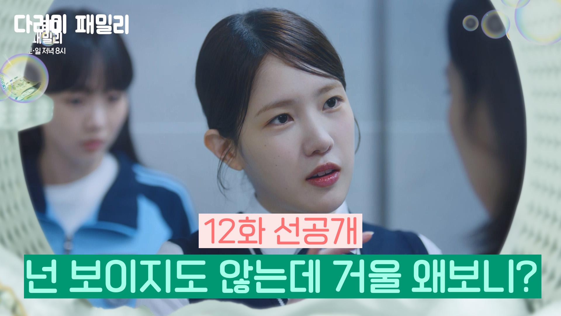 [12회 선공개] 넌 보이지도 않는데 거울을 왜 보니? | KBS 241103 방송 | ZUM TV