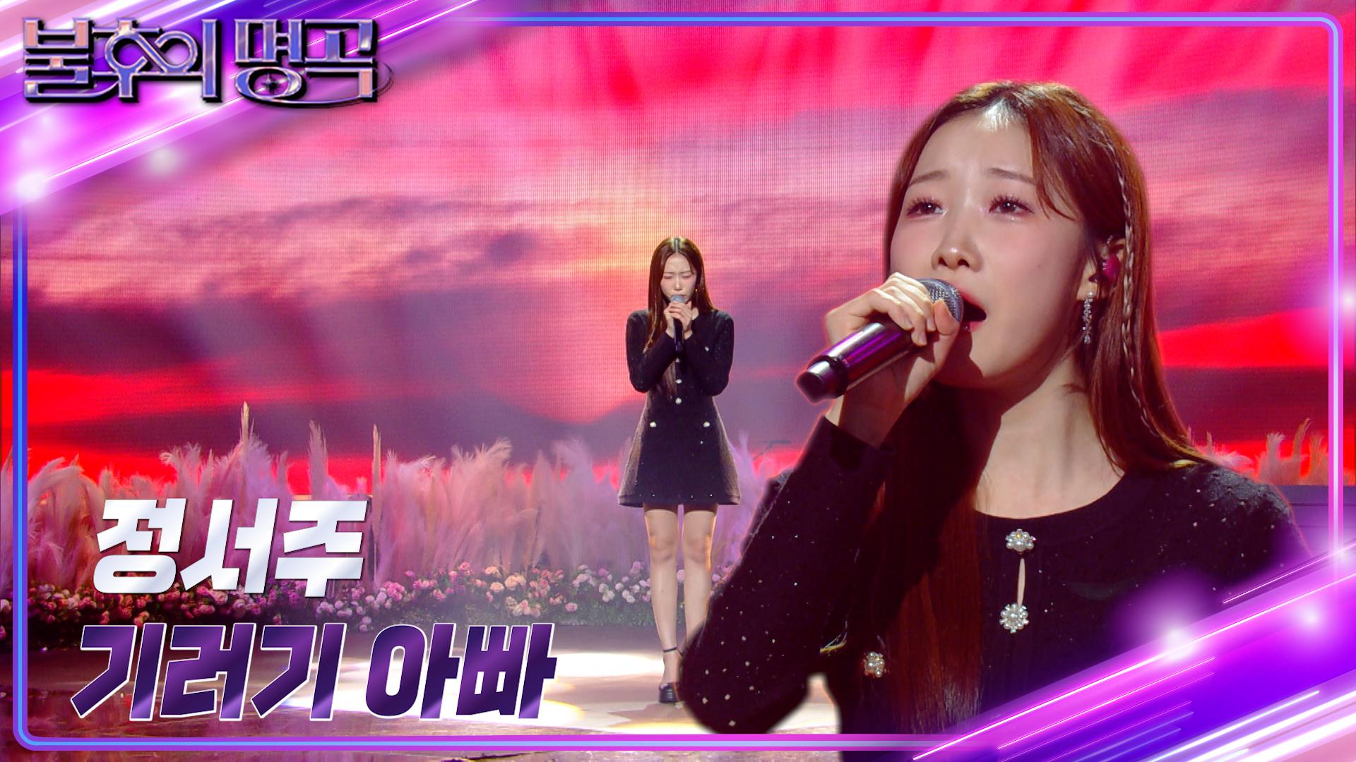 정서주(Jung Seo Joo) – 기러기 아빠 | KBS 241109 방송 | ZUM TV