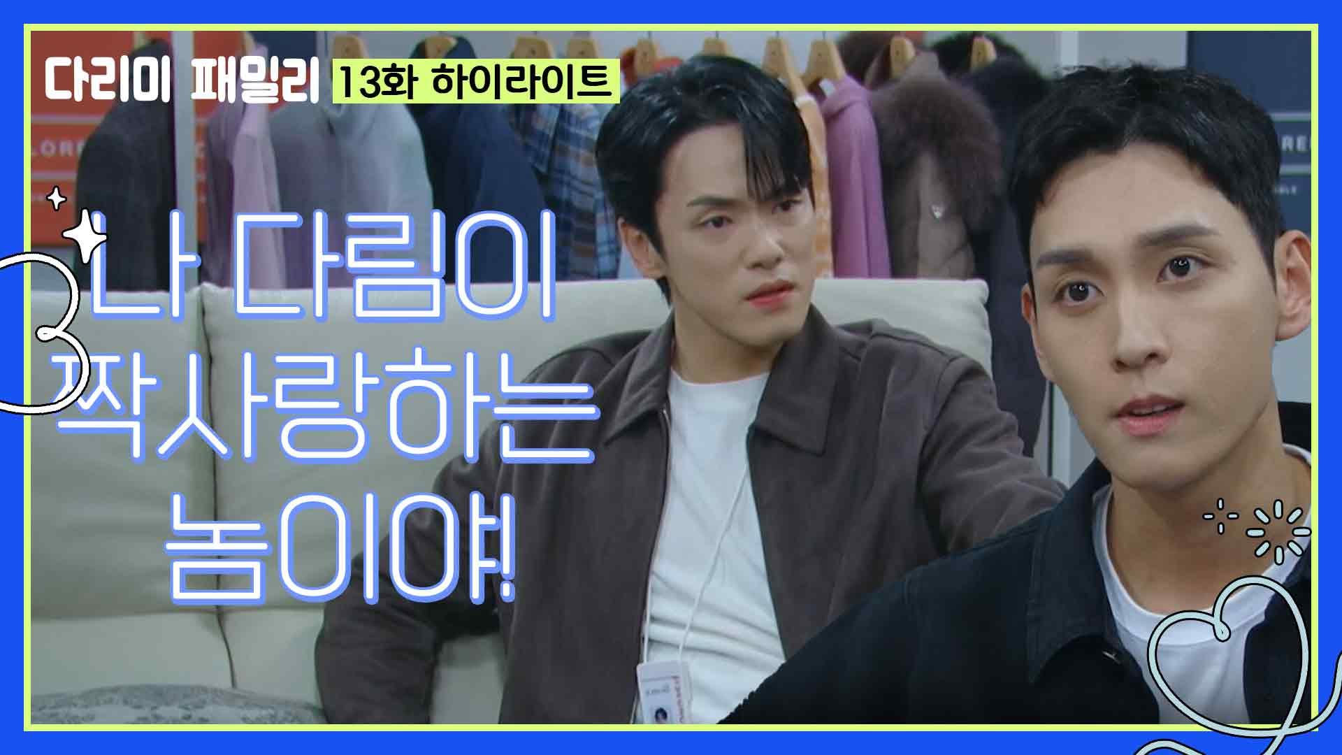 [13화 하이라이트] ＂나 다림이 짝사랑하는 놈이야!＂최태준의 말에 혼자 자극받는 김정현 | KBS 241109 방송 | ZUM TV