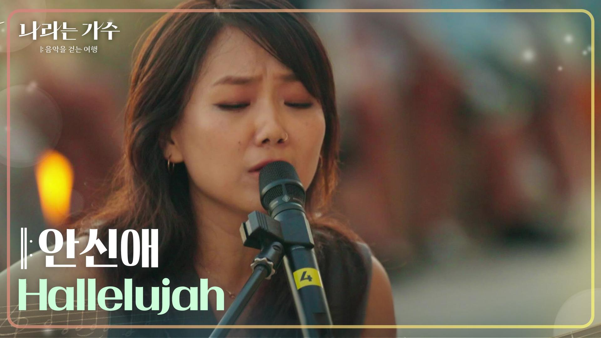 안신애 - Hallelujah [나라는 가수/Moving Voices] | KBS 241109 방송 | ZUM TV