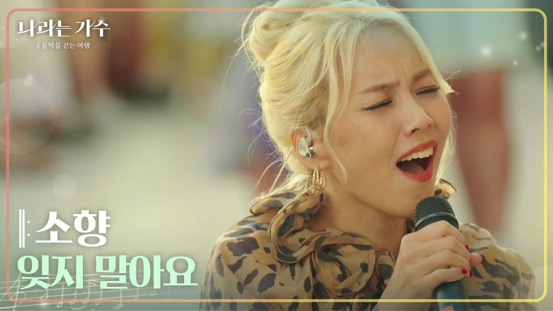 소향 - 잊지 말아요 [나라는 가수/Moving Voices] | KBS 241109 방송 | ZUM TV