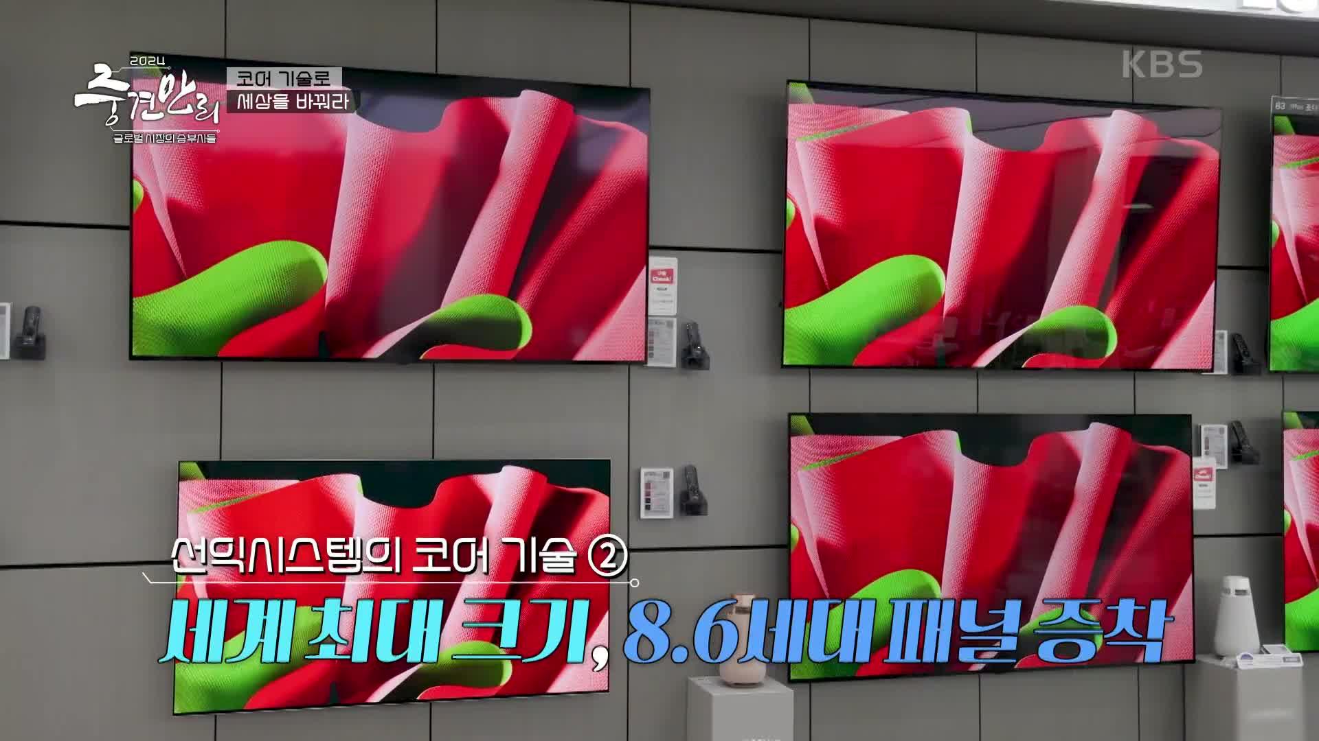 세계 최대 크기, 8.6 세대 패널 증착 한 코어 기술 | KBS 241110 방송 | ZUM TV