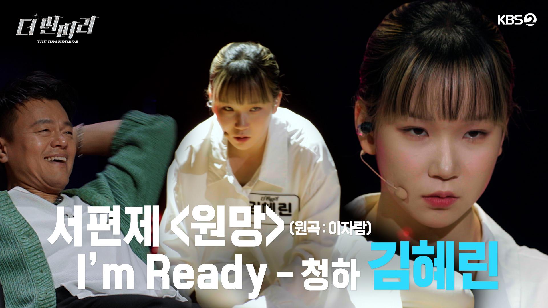 [더 딴따라] 아 뭐야 춤 더 춰 줘요! 괴물같은 흡입력 김혜린 - 원망 & Im Ready | KBS 방송 | ZUM TV