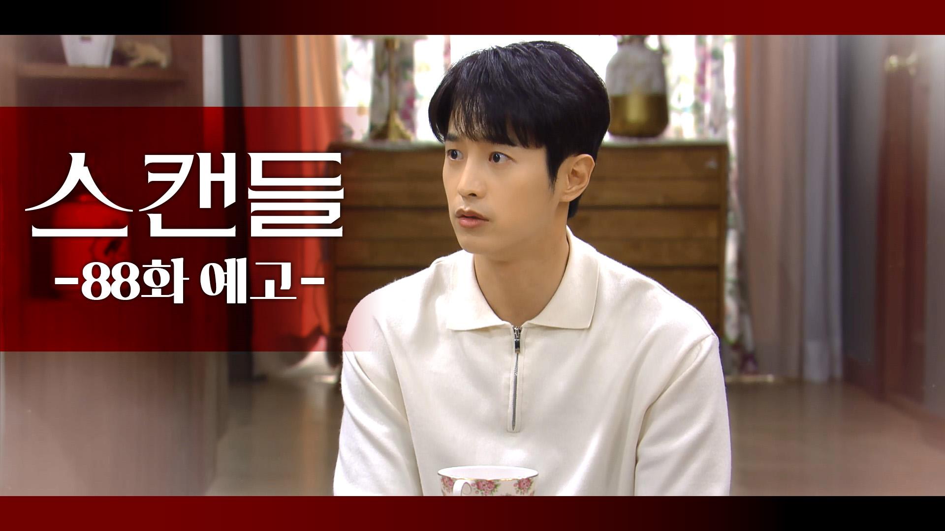 [88화 예고] 정우진이 아닌 서진호로 다시 살겠다면... | KBS 방송 | ZUM TV