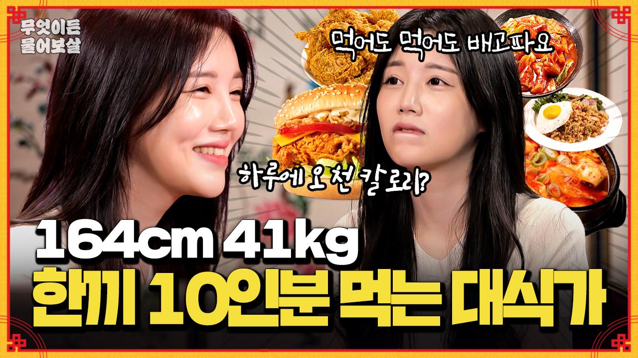 [풀버전] 먹어도 먹어도 배가 안 부르는 164cm 41kg 대식가🍚 | KBS Joy 241111 방송 | ZUM TV