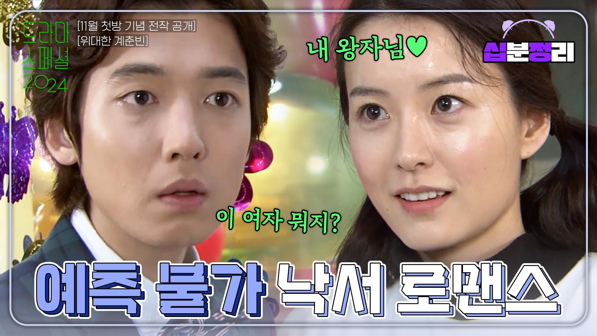 [십분정리] [위대한 계춘빈] 정경호X정유미의 풋풋하고 엉뚱한 예측 불가 낙서 로맨스🎨💕 [드라마스페셜 2010]ㅣKBS방송 | ZUM TV