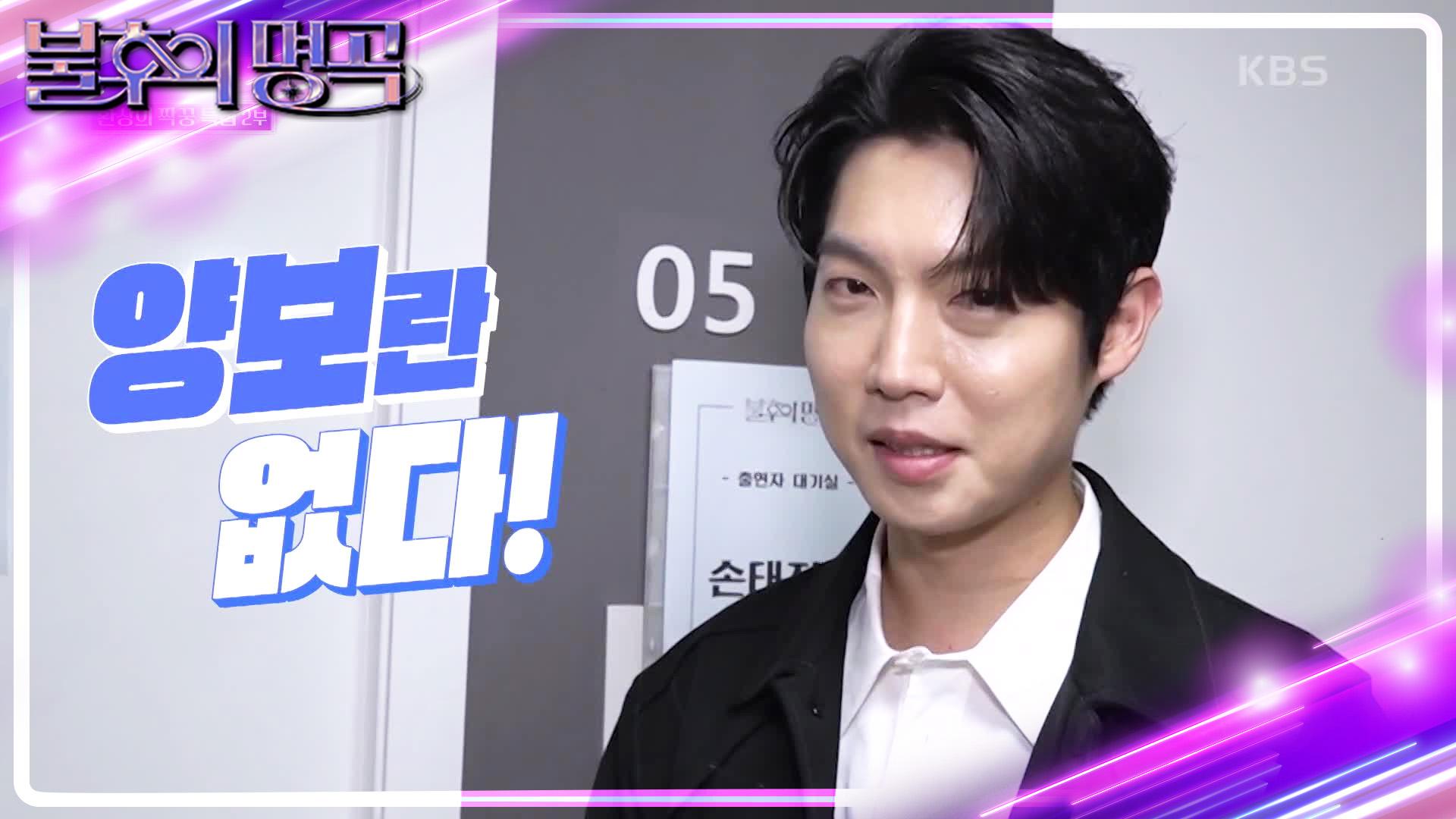 1부와 소름 돋게 똑같은 순서?! 과연 결과는? 손태진 표 선곡🎧 | KBS 241116 방송 | ZUM TV