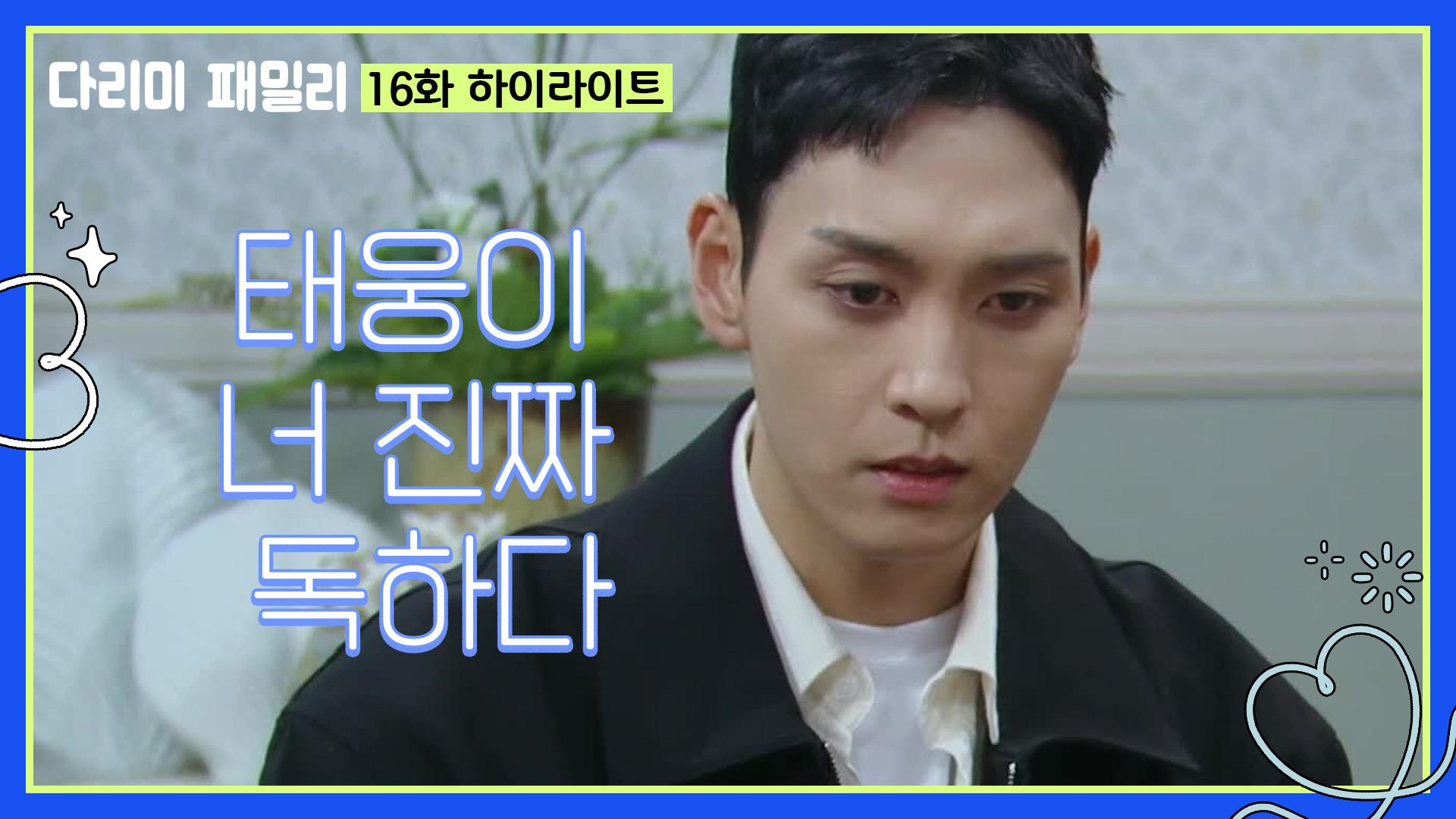 [16화 하이라이트] ＂태웅이 너 진짜 독하다＂집을 떠난 최태준에게 서운한 식구들 | KBS 241117 방송 | ZUM TV