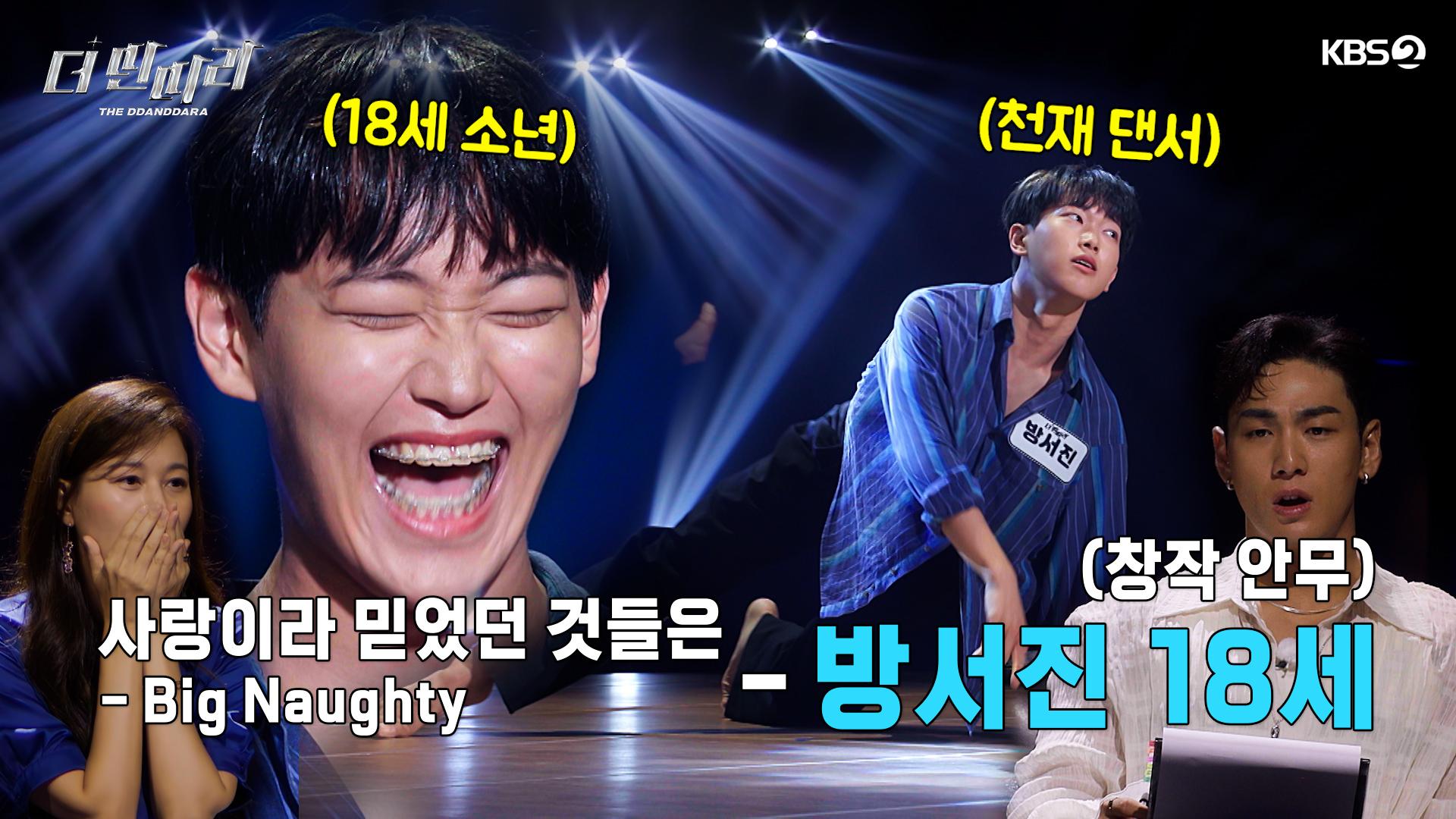 [더 딴따라] 춤으로 말하는 댄서의 등장 방서진 - 사랑이라 믿었던 것들은 | KBS 241117 방송 | ZUM TV