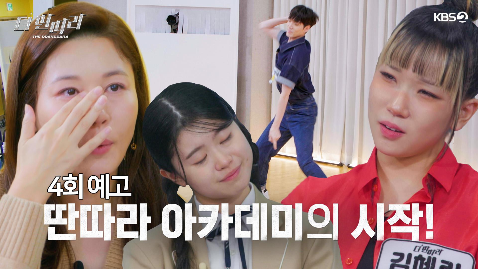 [더 딴따라 예고] 울다가 😭 웃다가 🤣 드디어 시작된 더 딴따라 합숙! | KBS 방송 | ZUM TV
