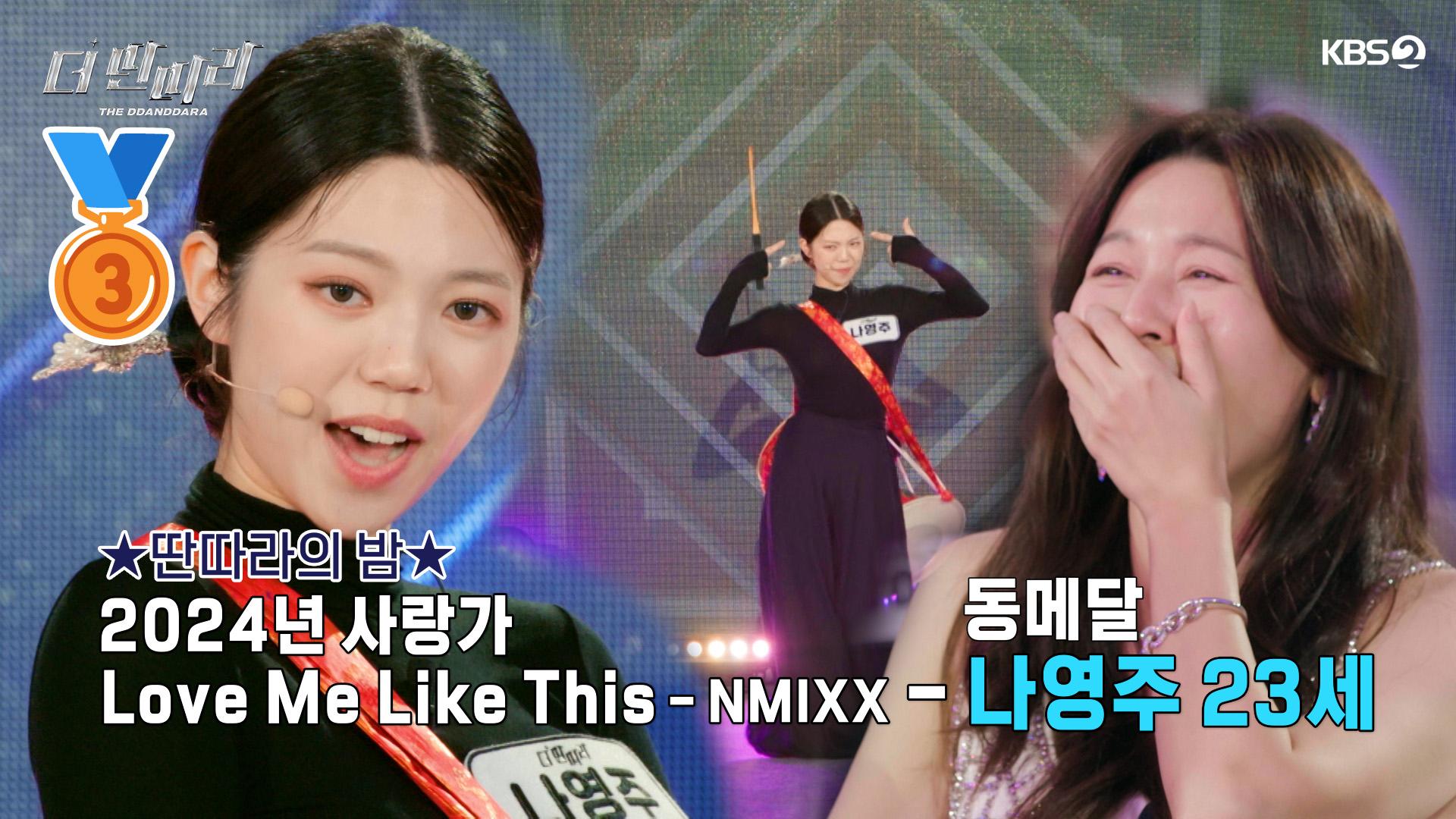 [더 딴따라] 노래도 부르고 🎶 장구도 치고🥁 춤도 춥니다💃! 나영주 - 사랑가 & Love Me Like This | KBS 241117 방송 | ZUM TV